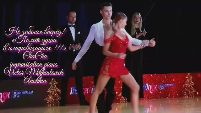 ЧАЧАЧА Не забегая вперёд ИМПРОВИЗАЦИЯ композитор Виктор Анохин #anokhinpiano #музыкатанцы #dancing