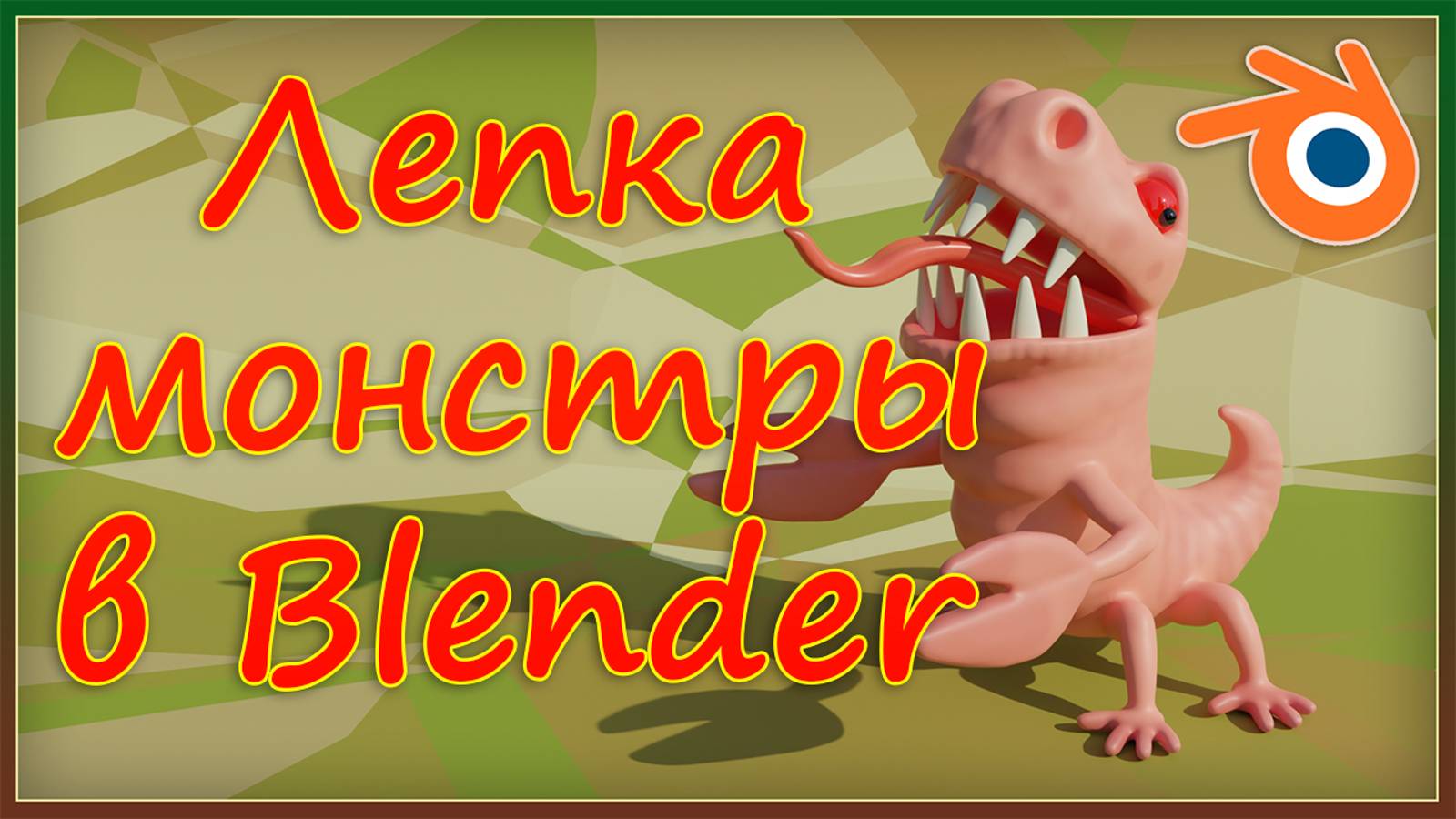 Монстра - лепка в Blender