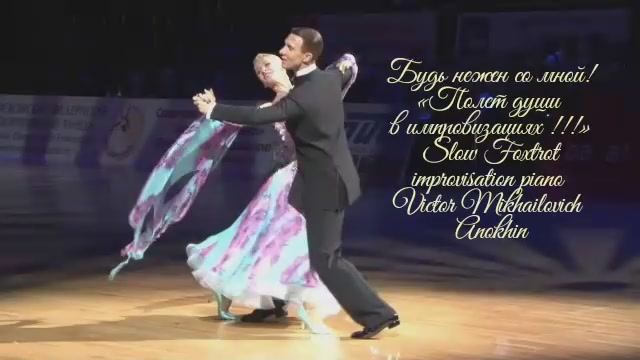 Медленный ФОКСТРОТ «Будь нежен со мной» ДЖАЗ ИМПРОВИЗАЦИЯ композитор Виктор Анохин #бальныетанцы