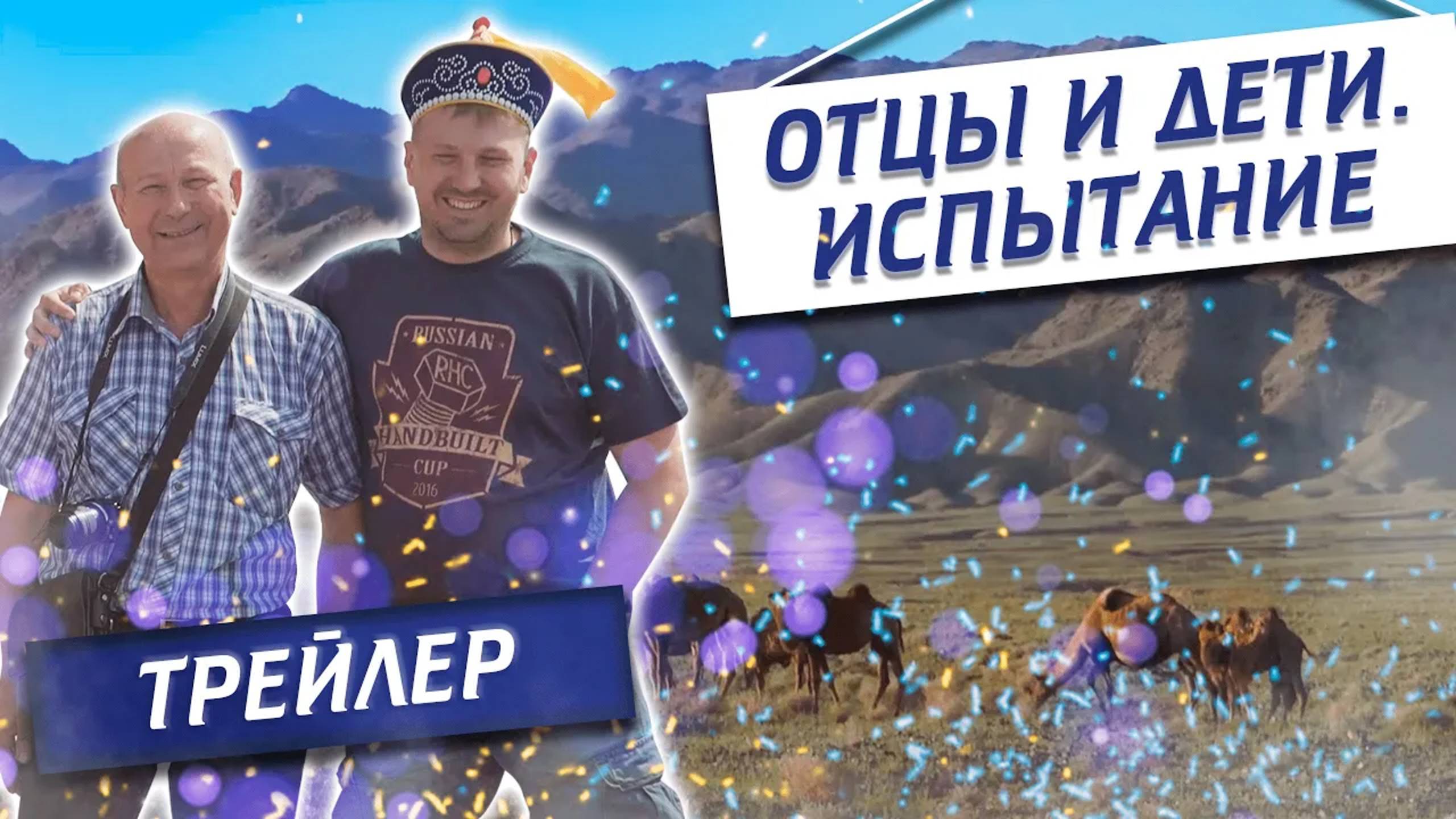 Трейлер. "Отцы и дети. Испытание". Экстремальное мотопутешествие | Павел Кобяк