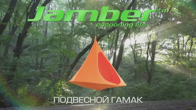 Подвесной гамак кокон «Jamber»