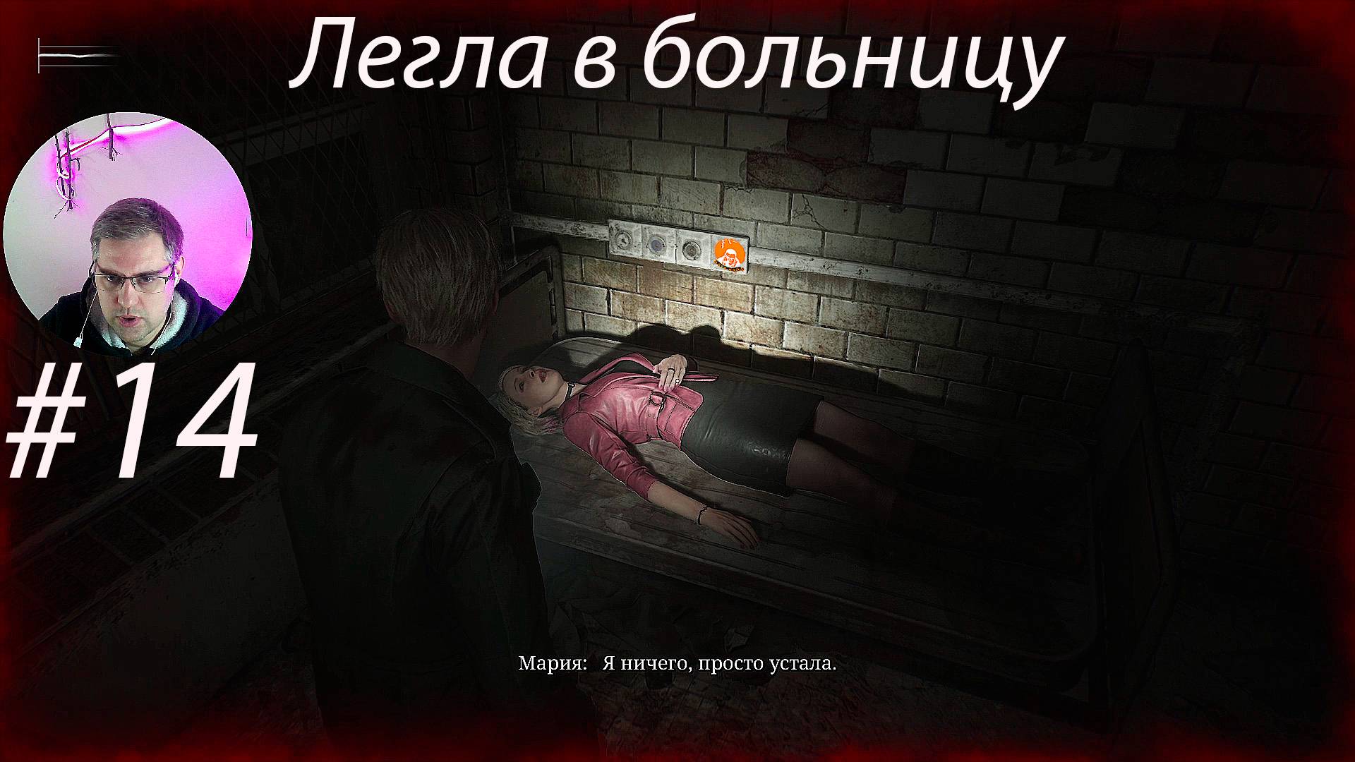 Легла в больницу ▶ Silent Hill 2 Remake # 14