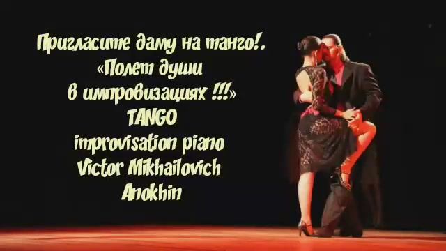 ТАНГО - пригласите даму ИМПРОВИЗАЦИЯ композитор Виктор Анохин #бальныетанцы #anokhinpiano #dancing