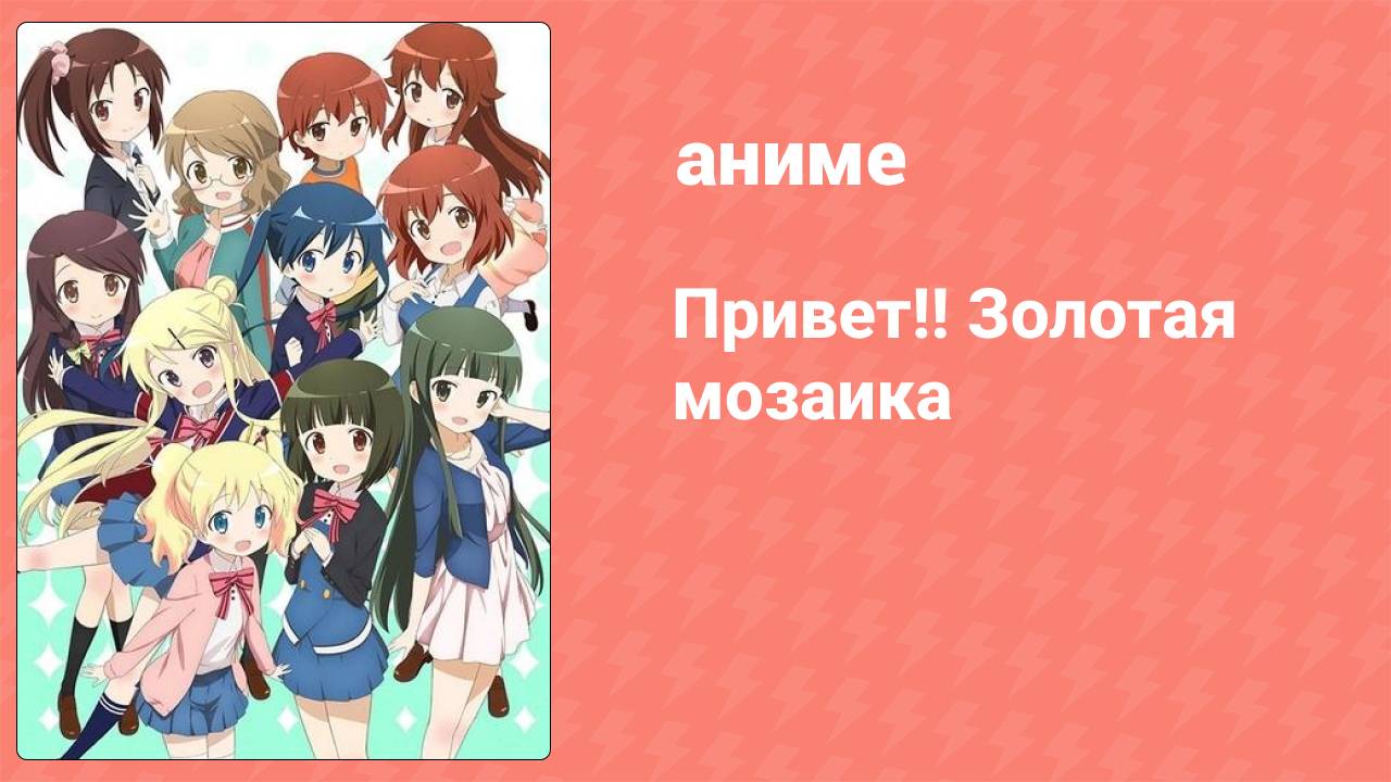 Привет!! Золотая мозаика 2 сезон 5 серия (аниме-сериал, 2015)