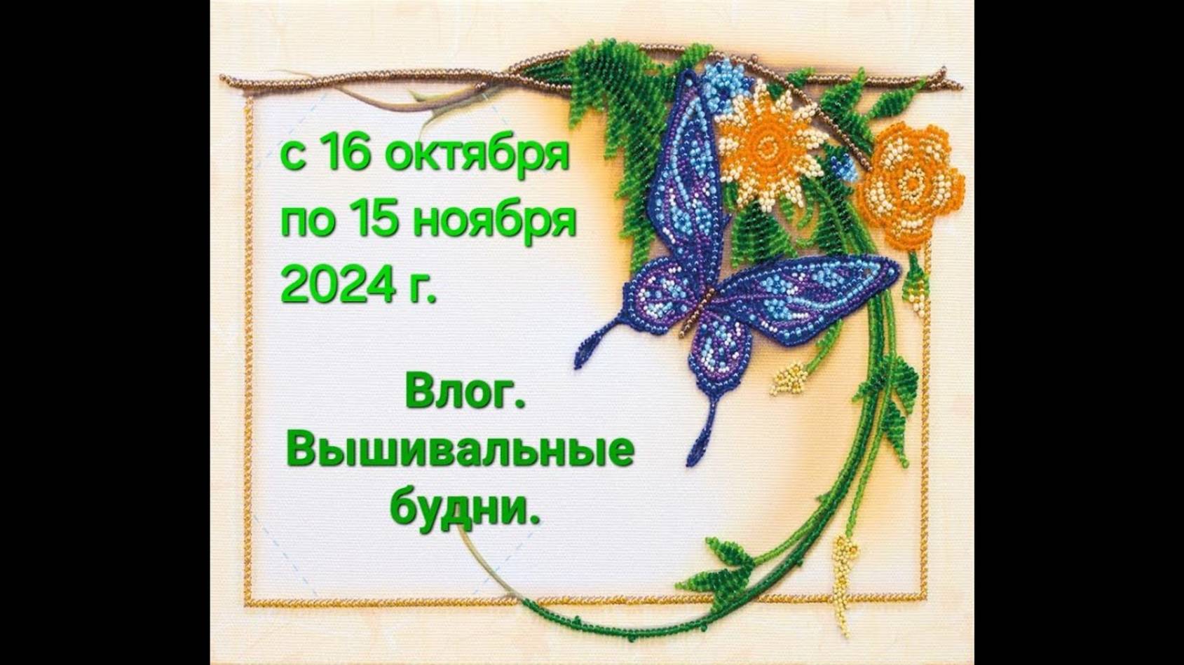 77.24 ВЛОГ. Вышивальные будни. Много моих работ. Обзор книги О. Сотниковой