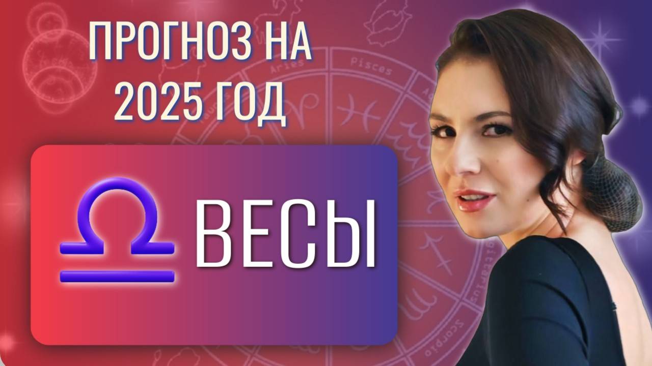 ВЕСЫ, ГОД ПЕРЕСМОТРА ВСЕЙ СВОЕЙ ЖИЗНИ. Прогноз на 2025 год.