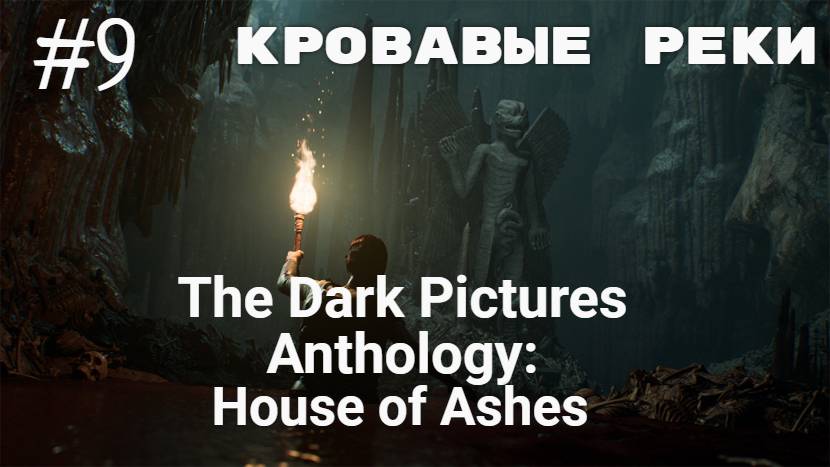 The Dark Pictures: House of Ashes. Глава 9. Кровавые реки.