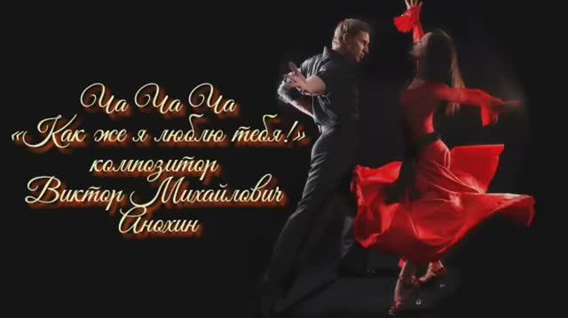 ЧАЧАЧА Как же я люблю тебя ИМПРОВИЗАЦИЯ композитор Виктор Анохин #бальныетанцы #anokhinpiano #dance