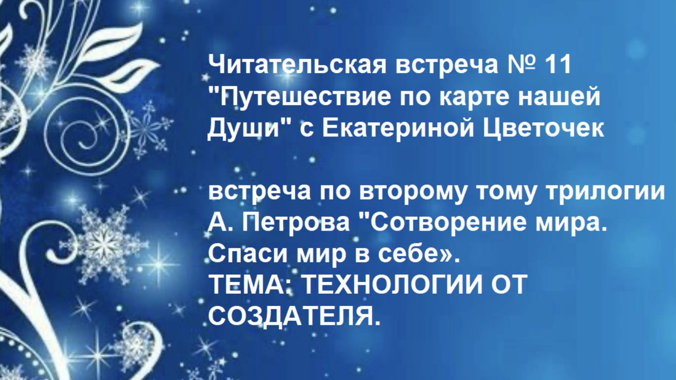 Читательская встреча № 11 "Путешествие по карте нашей Души" с Екатериной Цветочек