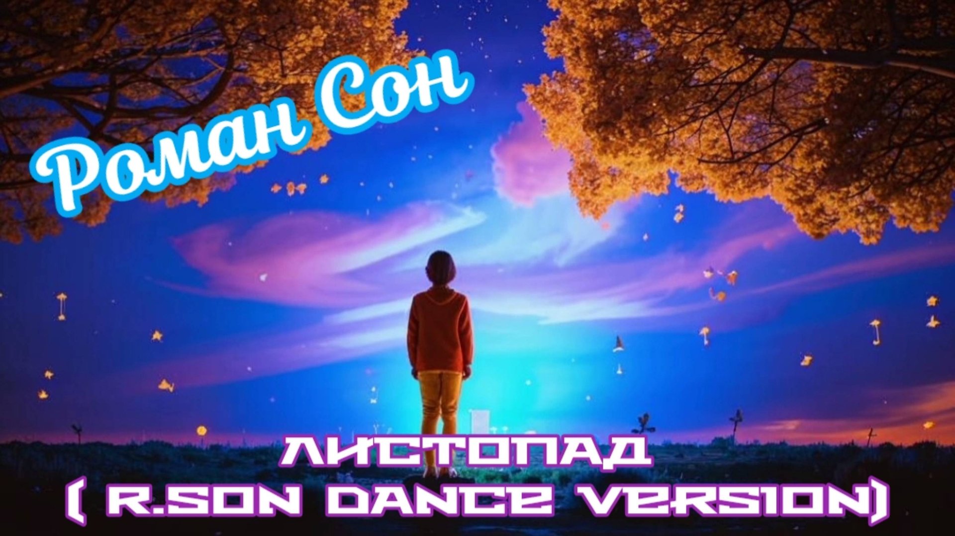 Роман Сон - Листопад (R.Son Dance Version) / ©2024  I Клип от канала Music TV