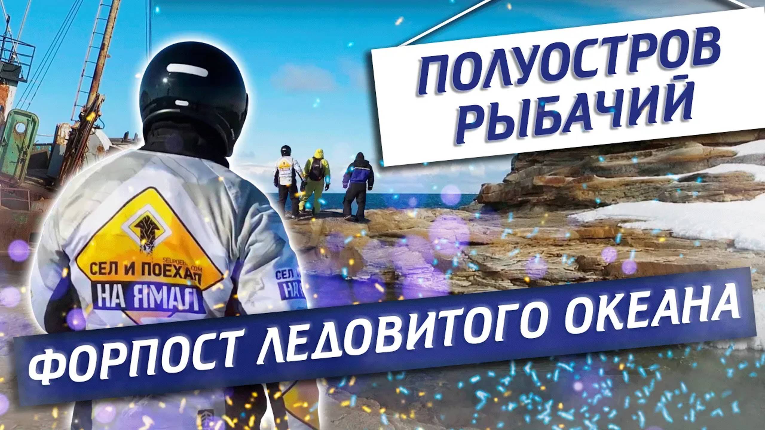 Документальный фильм "Рыбачий". Самая северная точка материковой России | Павел Кобяк