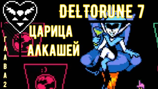 Тайный мир библиотеки | DELTORUNE 7