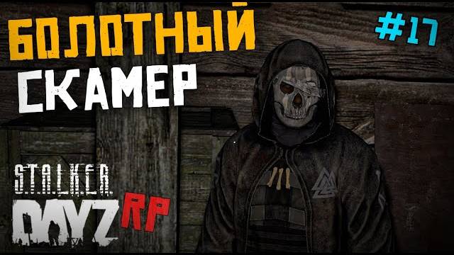 ДЕНЬ КВЕСТОВ . БОЛТОНЫЙ АФЕРИСТ. DAYZ STALKER RP 17 серия (Перезалив MALAMADROS LIFE)