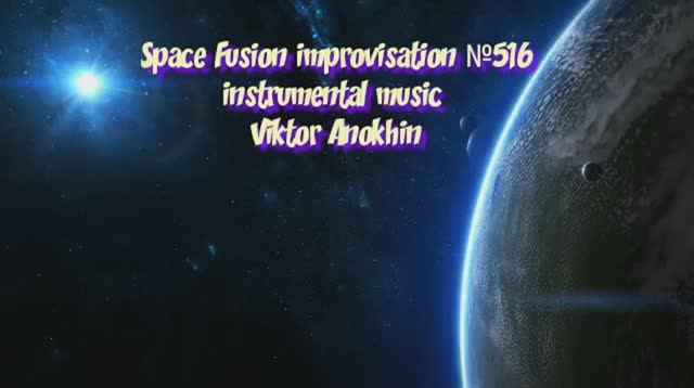 Космос Фьюжн Классика №516 ИМПРОВИЗАЦИЯ композитор Виктор Анохин #clubviktorjazz #spacefusionjazz