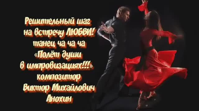 ЧАЧАЧА Решительный шаг на встречу ЛЮБВИ-2 ИМПРОВИЗАЦИЯ композитор Виктор Анохин #бальныетанцы #dance