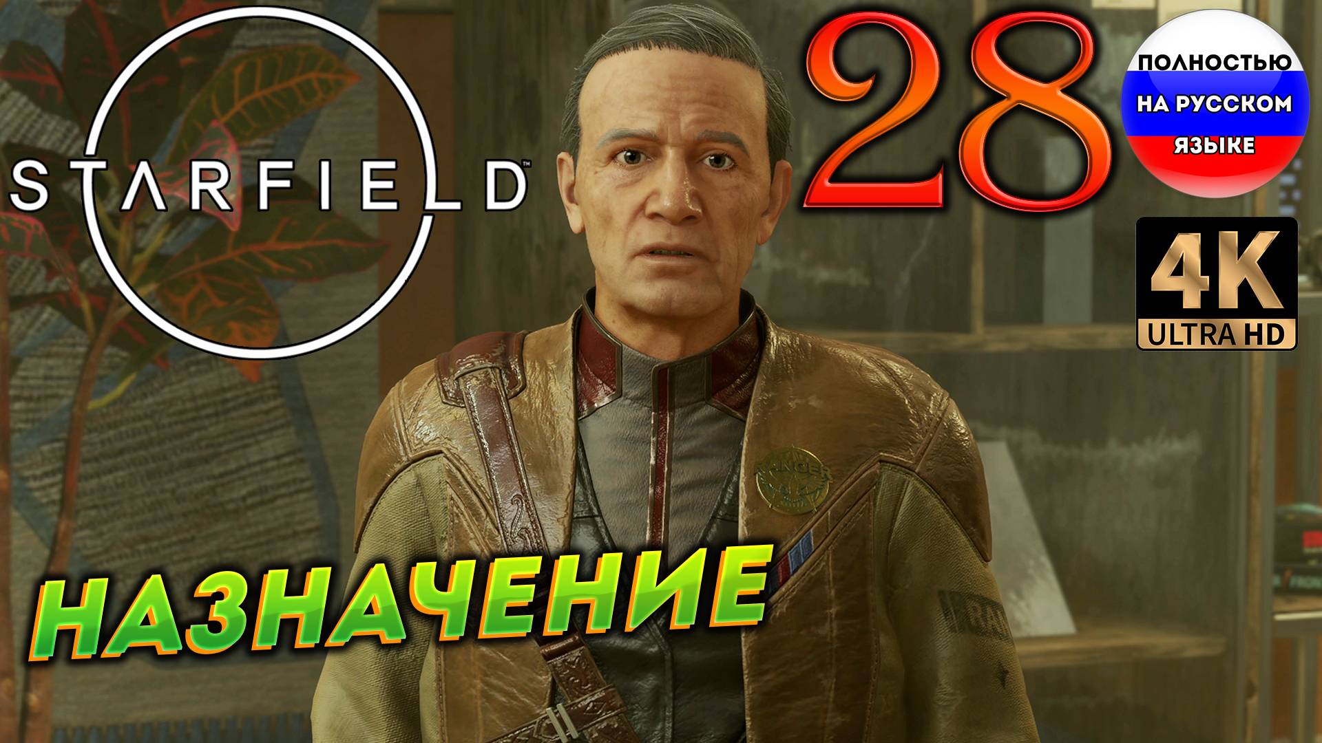 STARFIELD ПОЛНОСТЬЮ НА РУССКОМ в [4K] ➤ 28 [ ПРОХОЖДЕНИЕ ]