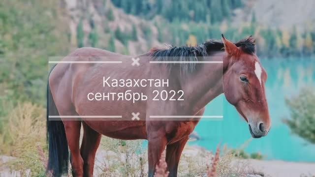 Казахстан, Алматы, сентябрь 2022 (Weekend in Atmaty, Kazakhstan, september 2022)