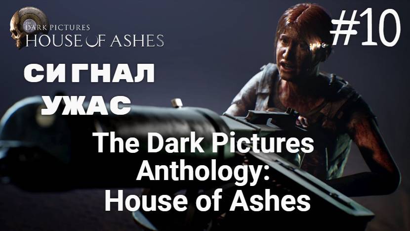 The Dark Pictures: House of Ashes. Глава 10. Ужас.