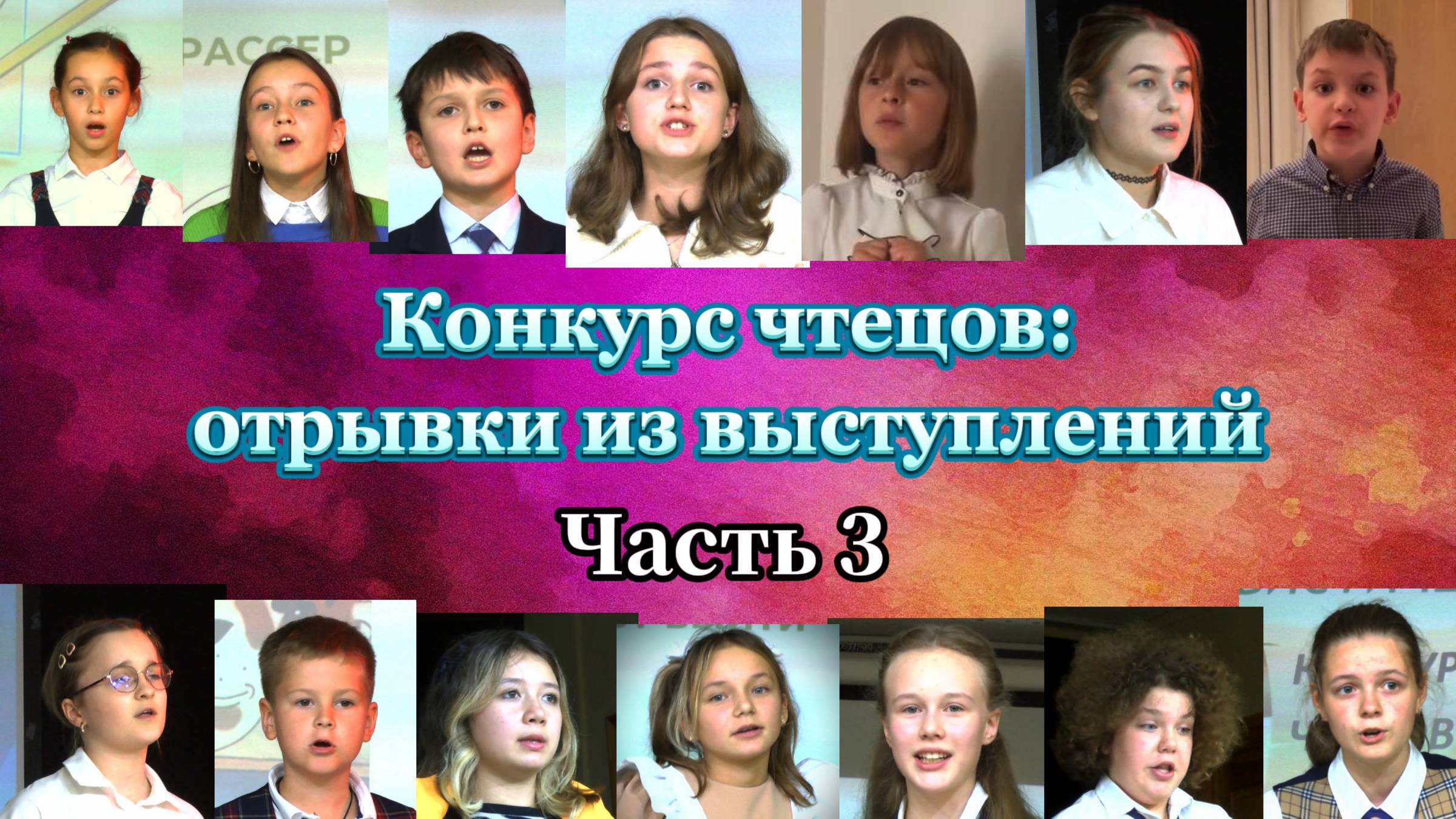 Конкурс чтецов. Часть 3