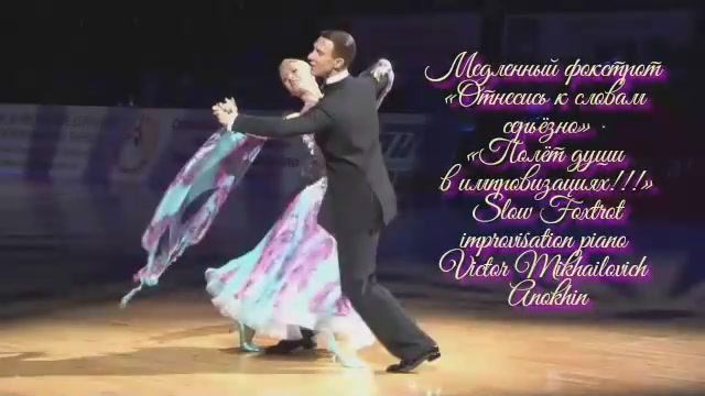 Медленный ФОКСТРОТ Отнесись к словам серьёзно ДЖАЗ ИМПРОВИЗАЦИЯ композитор Виктор Анохин #viktorjazz