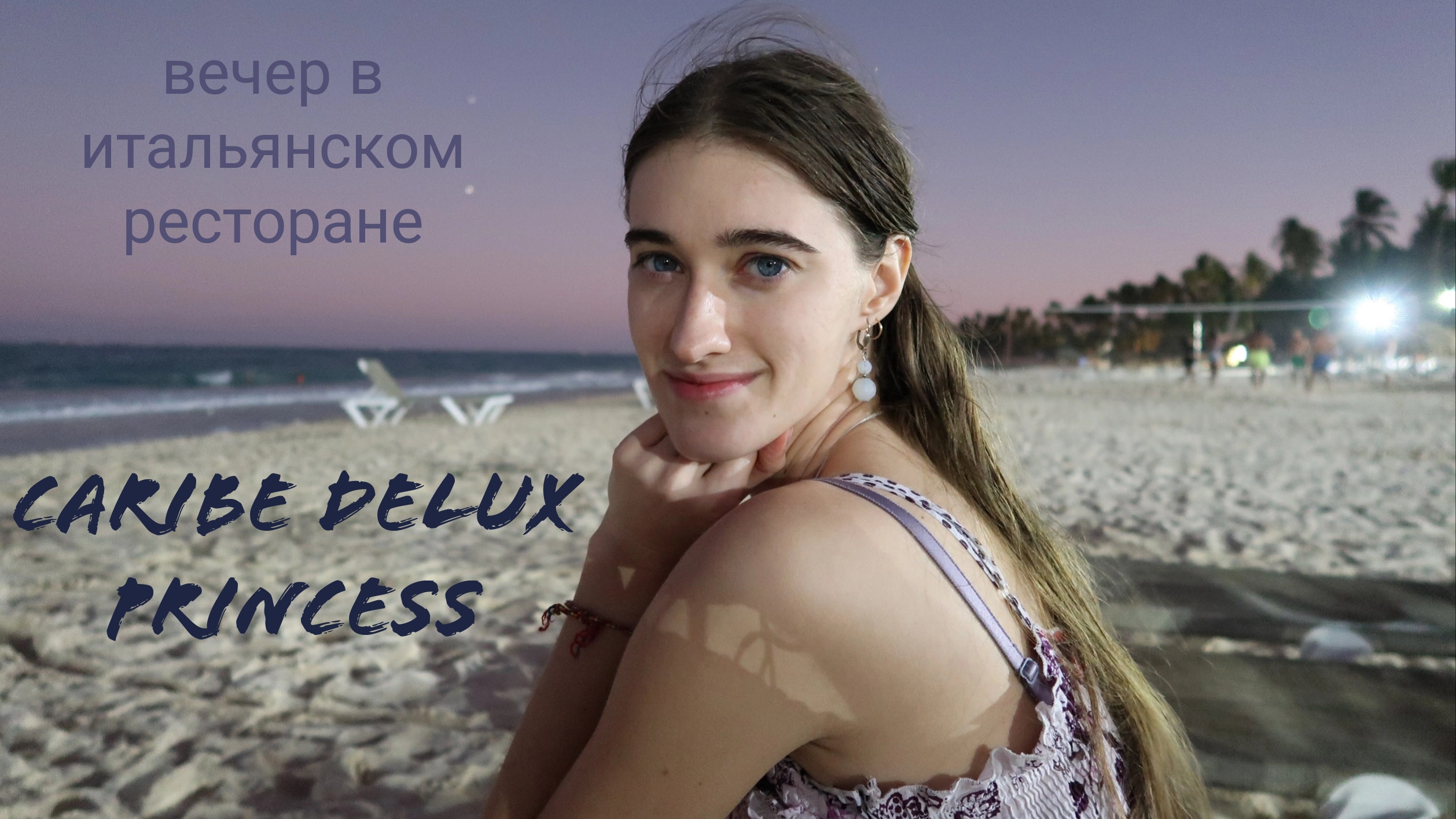 Доминикана. Вечер и Итальянский ресторан в Caribe Delux Princess