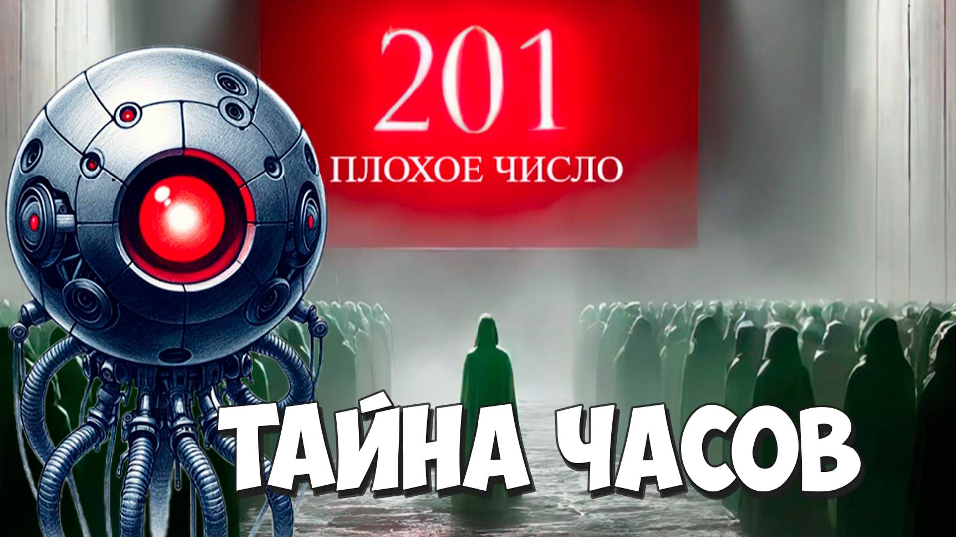 Тайна часов раскрыта! Можем спасти всех... 201 – The Bad Number #13