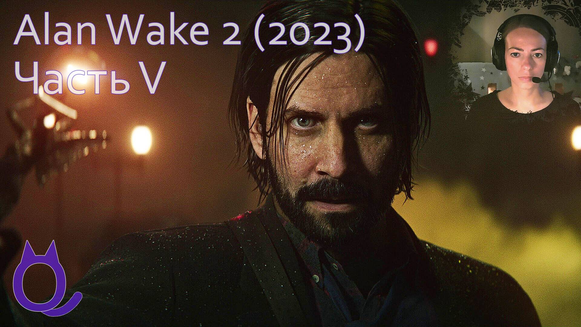 Alan Wake 2 (2023) | Часть 5. Чем дальше в лес, тем больше квестов или Переход хода