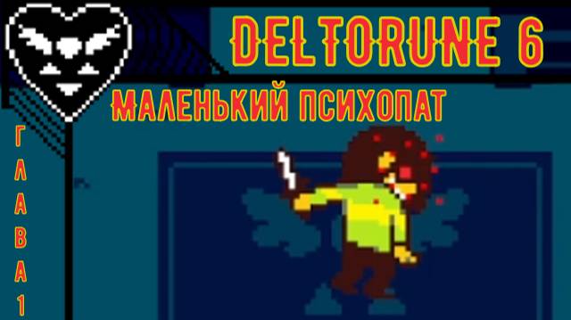 Конец 1 главы | DELTARUNE 6