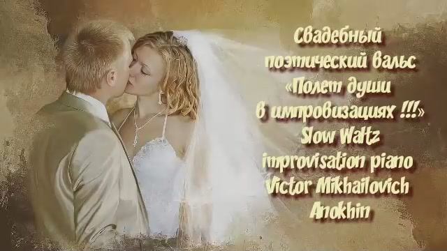 Свадебный поэтический ВАЛЬС ИМПРОВИЗАЦИЯ композитор Виктор Анохин #anokhinpiano #музыкатанцы #dance