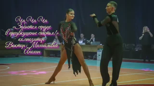 ЧАЧАЧА «Забьется сердце в предвкушенье счастья» ИМПРОВИЗАЦИЯ композитор Виктор Анохин #бальныетанцы