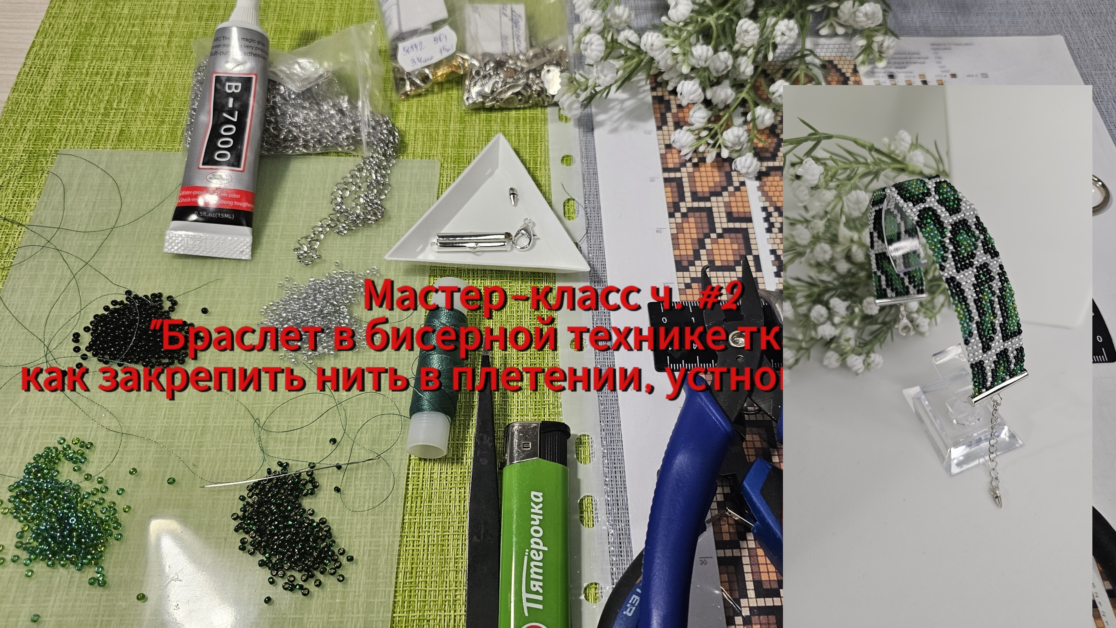 Мастер-класс ч.№2. Браслет в технике бисерного ткачества, (закрепление нити, установка концевика)