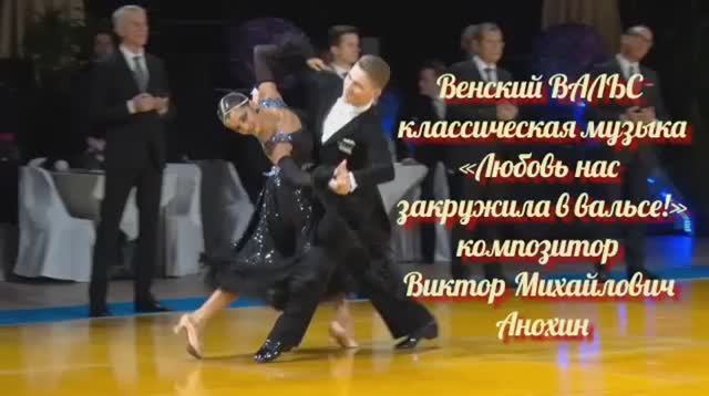 Венский ВАЛЬС «Любовь нас закружила в вальсе» ИМПРОВИЗАЦИЯ композитор Виктор Анохин #ballroomdance