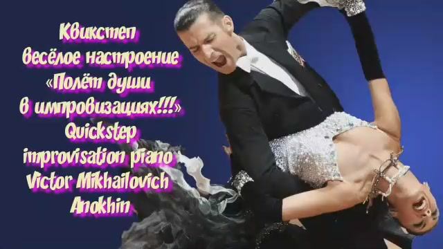 КВИКСТЕП Весёлое настроение ДЖАЗ ИМПРОВИЗАЦИЯ композитор Виктор Анохин #ballroomdance #anokhinpiano