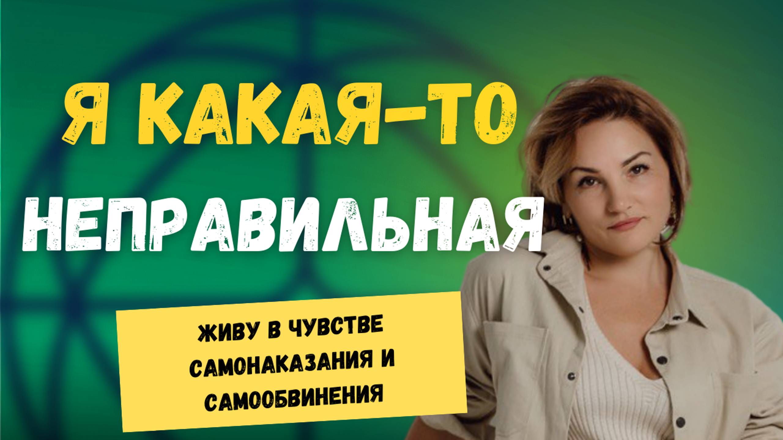 Я какая-то не такая... Постоянное самобичевание.