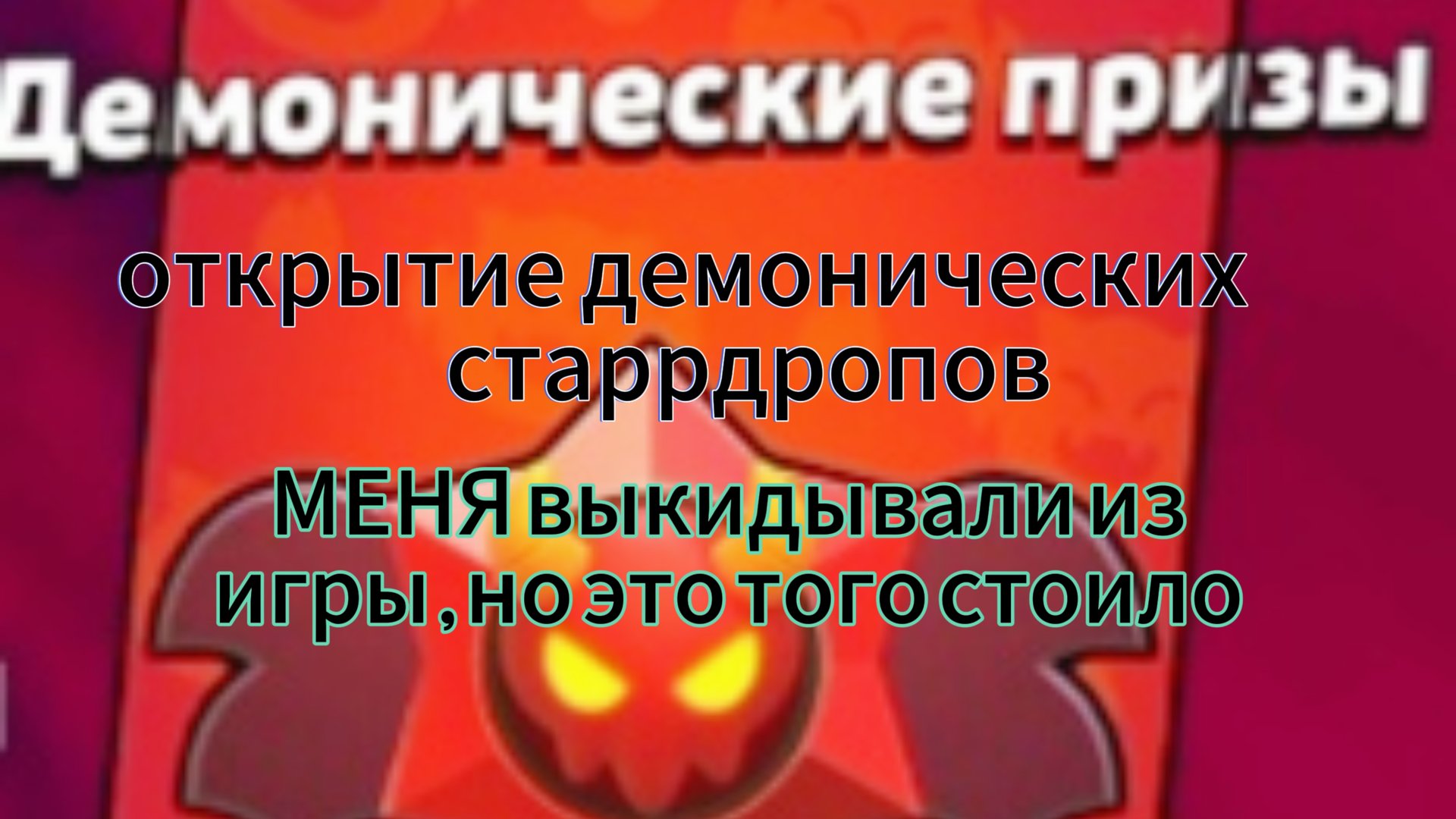 МЕНЯ выкидывали из игры! Но это того стоило... Открытие демонических стардропов