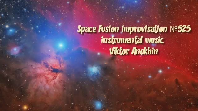 REGGAE Космос Фьюжн Джаз №525 ИМПРОВИЗАЦИЯ композитор Виктор Анохин #clubviktorjazz #musicviktorjazz