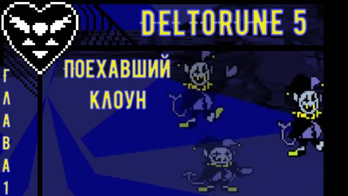 ОЧЕНЬ ЖЕСТКИЙ БОСС | DELTARUNE 5