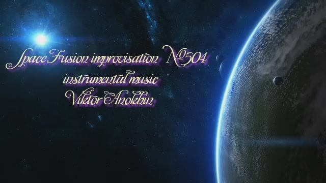 Космос Фьюжн Джаз №504 модерн вальс ИМПРОВИЗАЦИЯ музыка Виктора Анохина #spacefusionjazz #newjazz