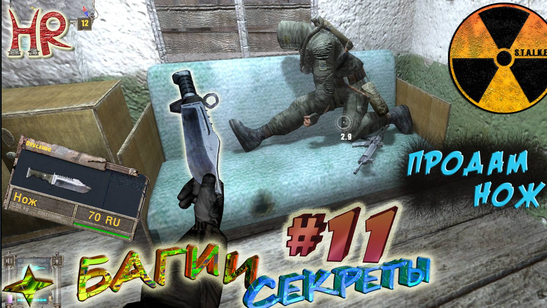 СТАЛКЕР Секреты и баги. Секреты на Янтаре, Радаре, Баги ножа и Арены. Часть 11(#193-217)