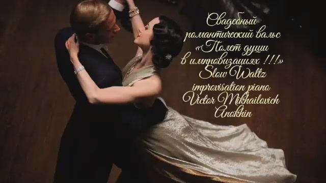 Свадебный романтический ВАЛЬС ИМПРОВИЗАЦИЯ композитор Виктор Анохин #anokhinpiano #музыкатанцы