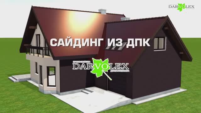 Фасад из вечного материала  сайдинг из ДПК Darvolex  Инструкция по сборке
