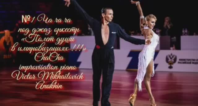 ЧАЧАЧА №1 под джаз оркестр ИМПРОВИЗАЦИЯ композитор Виктор Анохин #anokhinpiano #ballroomdance #танцы