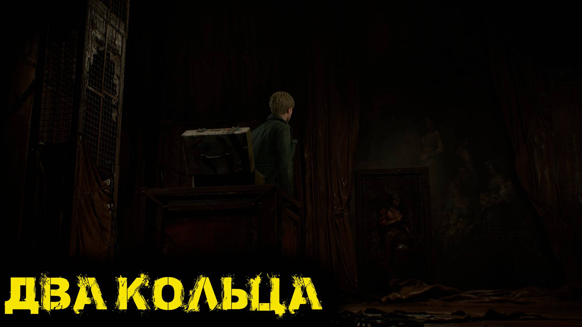 Silent Hill 2 Remake Часть 8 - Два кольца