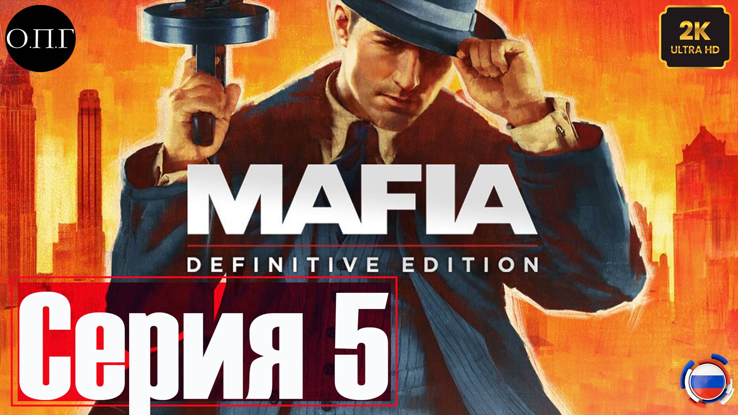 Mafia. Definitive Edition - Прохождение  5 - Гонка -