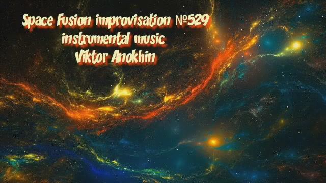 Космос Фьюжн Классика №529 ИМПРОВИЗАЦИЯ композитор Виктор Анохин #clubviktorjazz #spacefusionjazz