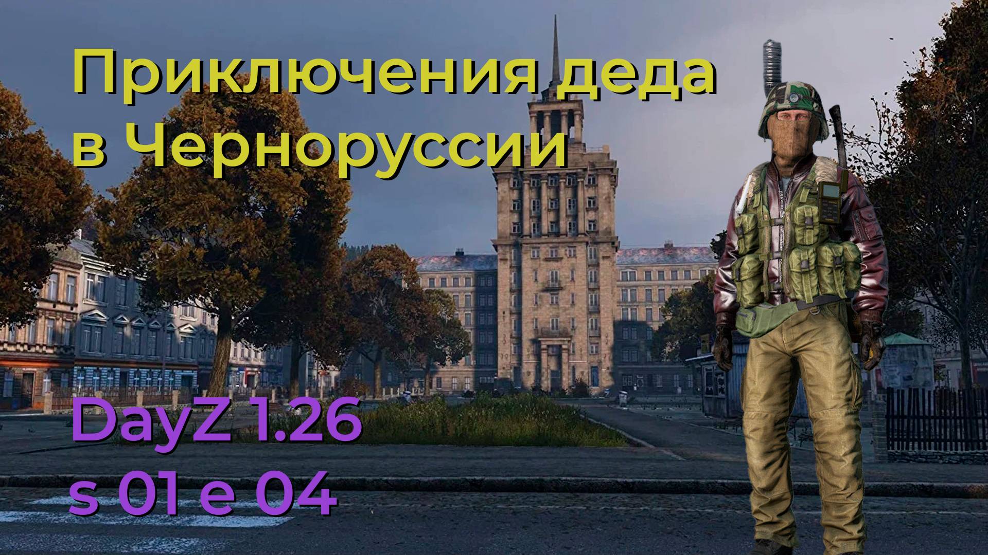DayZ 1.26 s 01 e 04. Черная поляна, Новодмитровск