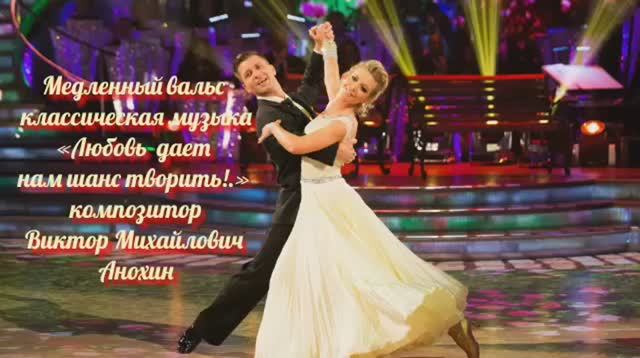 Медленный ВАЛЬС «Любовь  дает нам шанс творить» ИМПРОВИЗАЦИЯ композитор Виктор Анохин #ballroomdance