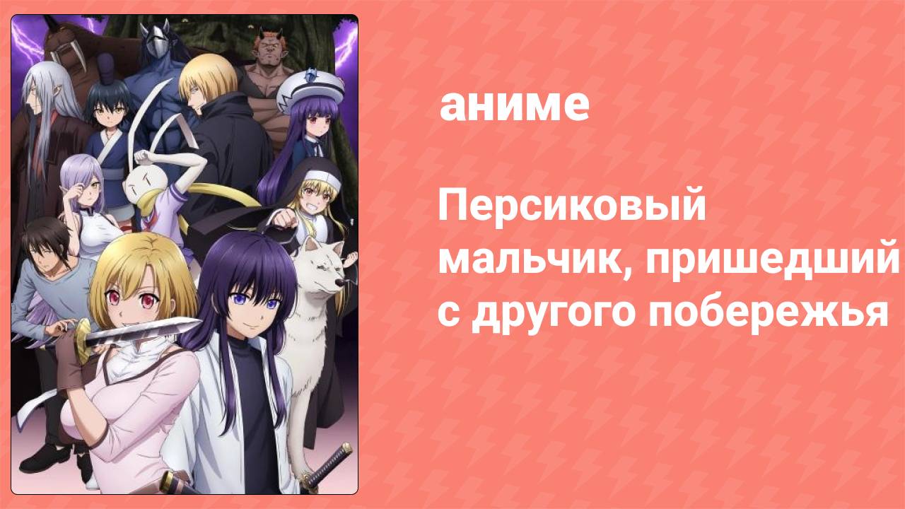 Персиковый мальчик, пришедший с другого побережья 6 серия (аниме-сериал, 2021)