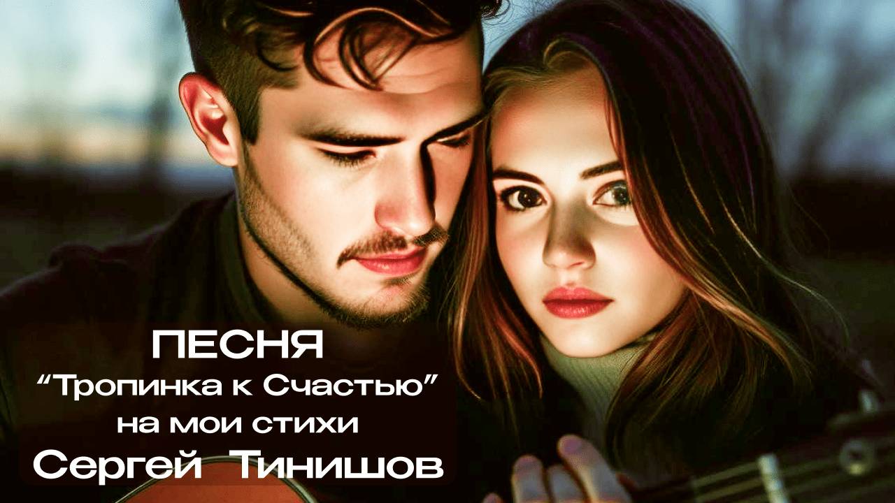 Тропинка к Счастью