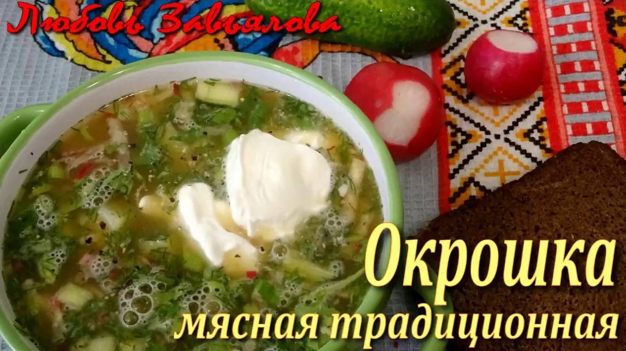 Окрошка Мясная Традиционная - с двумя видами мяса-Okroshka Meat Traditional